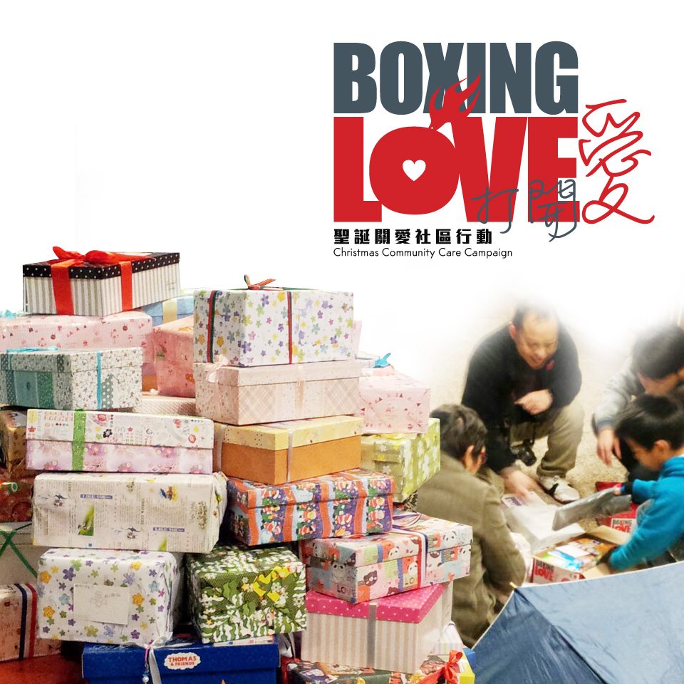 「Boxing LOVE 打開愛」聖誕關愛社區行動 | 同心圓敬拜福音平台