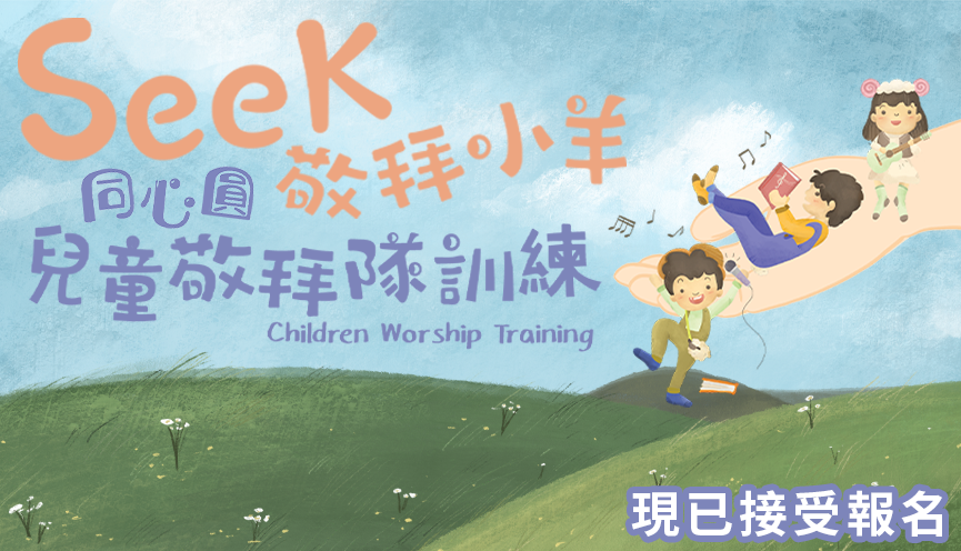 SeeK敬拜小羊兒童事工 - 同心圓敬拜福音平台